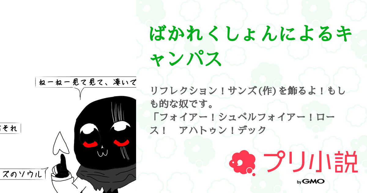 第23話：IFストーリー[Hollow!Recedc]（ばかれくしょんによるキャンパス）｜無料スマホ夢小説ならプリ小説 byGMO